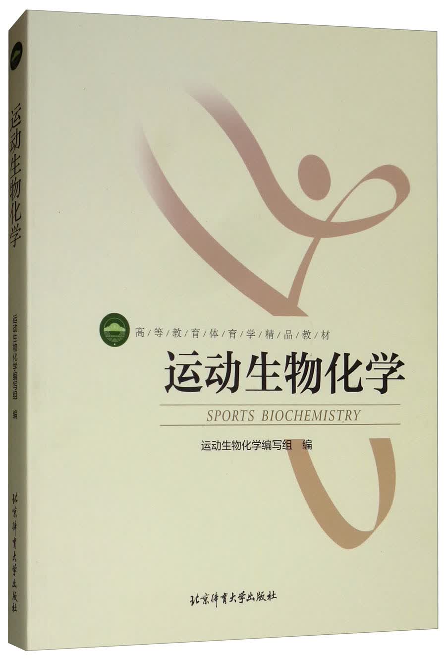 运动生物化学/高等教育体育学精品教材