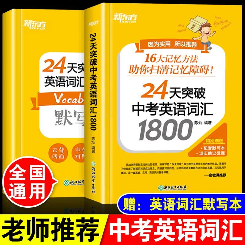 新东方24天突破中考英语词汇1800词 初中高频核心词汇 初三中考真题 初中英语词汇单词卡同步学练测辅导