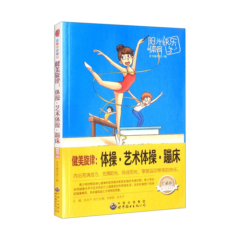 阳光快乐体育：健美旋律·体操·艺术体操·蹦床（最新版）