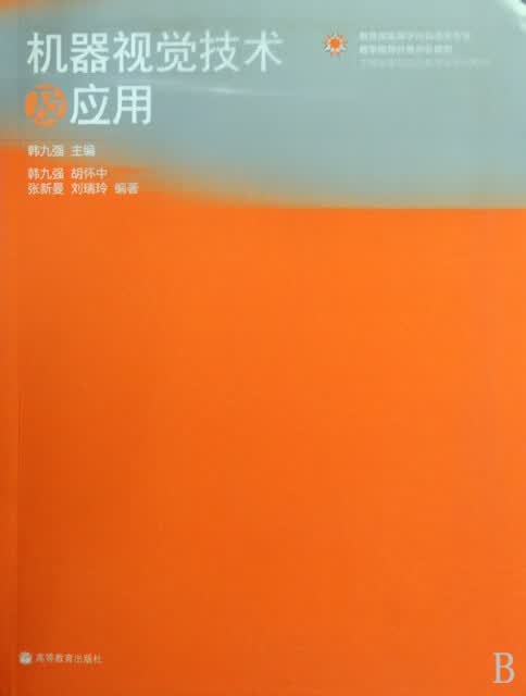 机器视觉技术及应用(工程应用型自动化专业系列教材) 9787040278682 韩九强 高等教育
