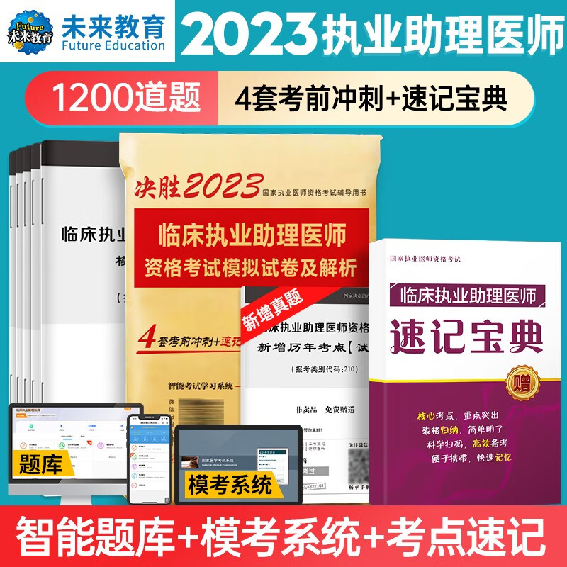 未来教育2023年国家临床执业医师/执业助理医师资格考试教材人卫版历年真题模拟试卷习题解析医学综合指导用书可搭贺银成昭昭医考书 助理医师模拟试卷+考点