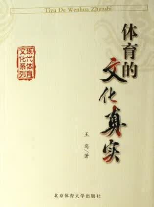 体育的文化真实 王岗