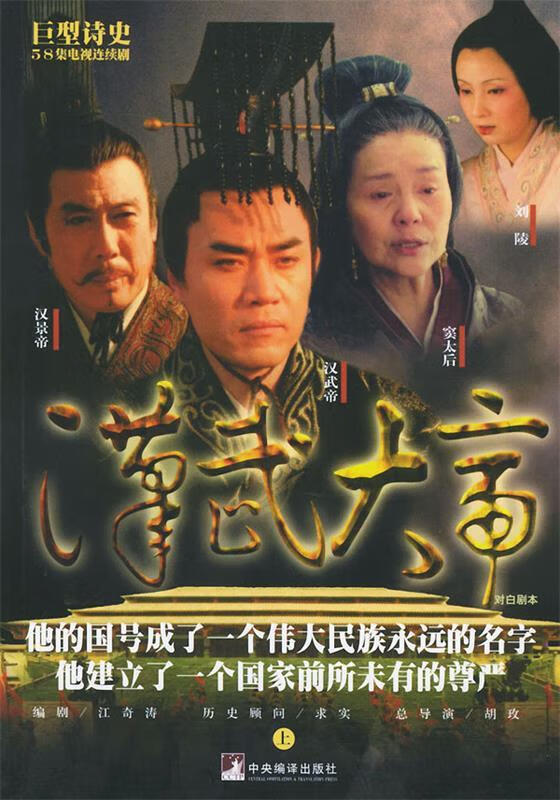 汉武大帝上对白剧本 江奇涛 求实【好书，下单速发】