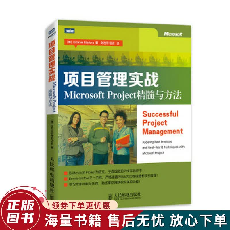 项目管理实战：MicrosoftProject精髓与方法