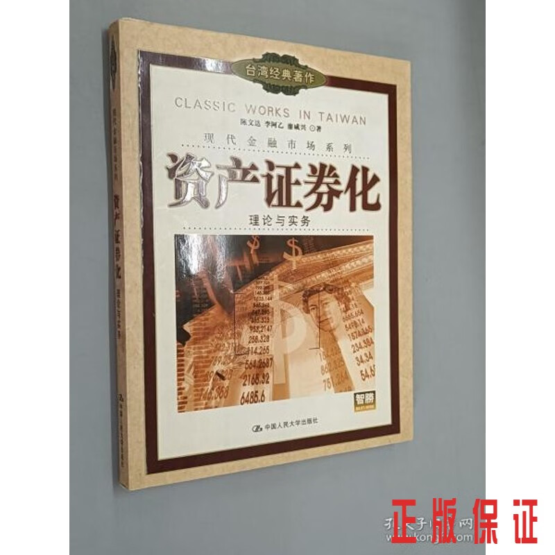保证 可开发票！！资产证券化：理论与实务