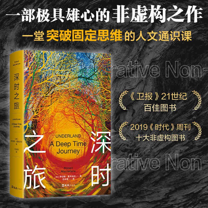 深时之旅(精)罗伯特·麦克法伦 深度理解正在变化的世界 温赖特奖美国国家户外图书奖剑桥学者 新经典