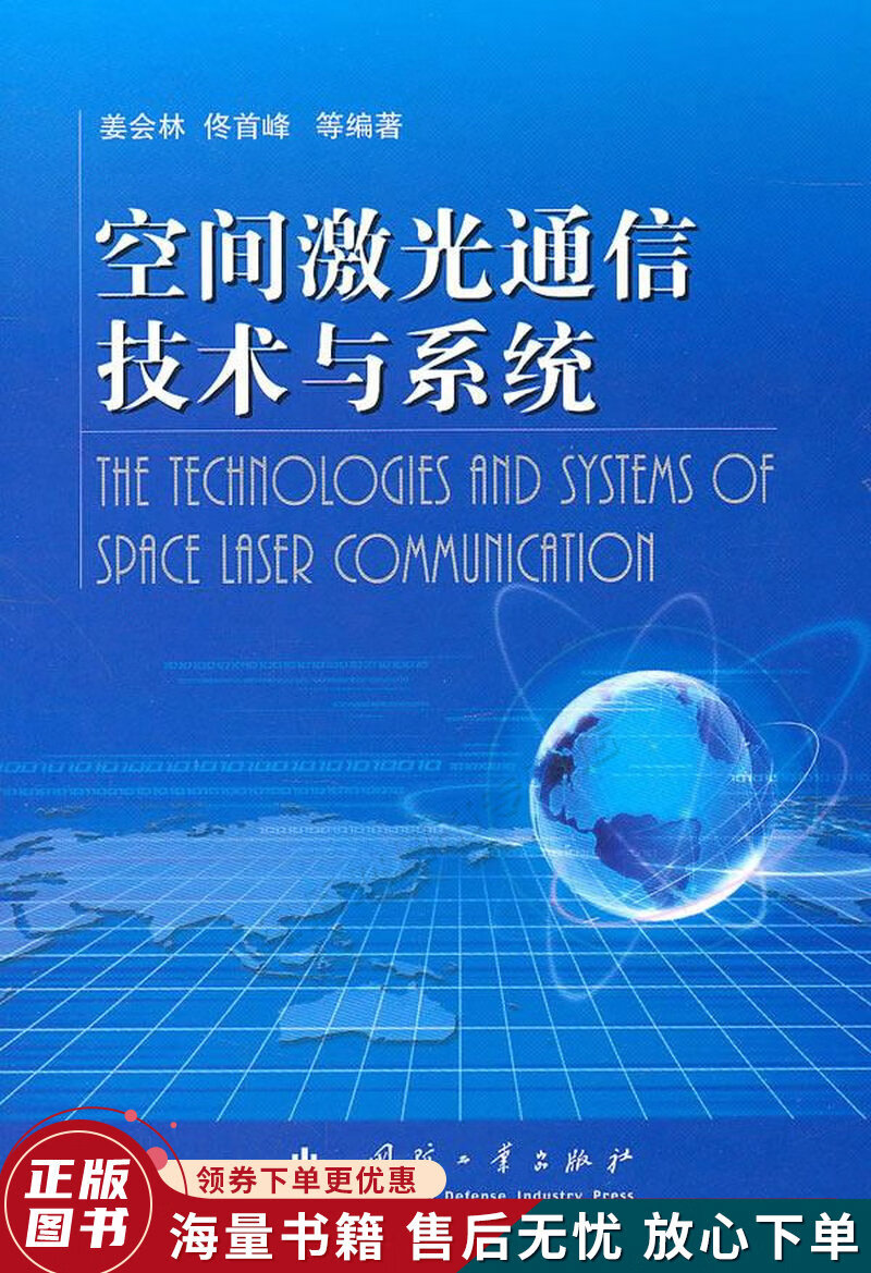 空间激光通信技术与系统