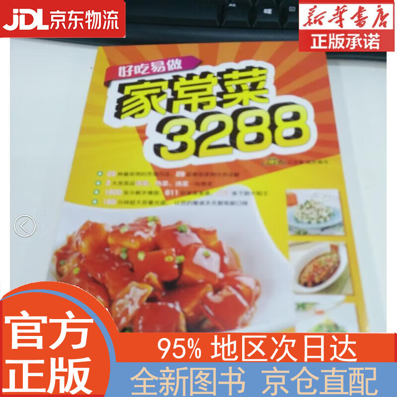 【全新畅销书籍】好吃易做家常菜3288