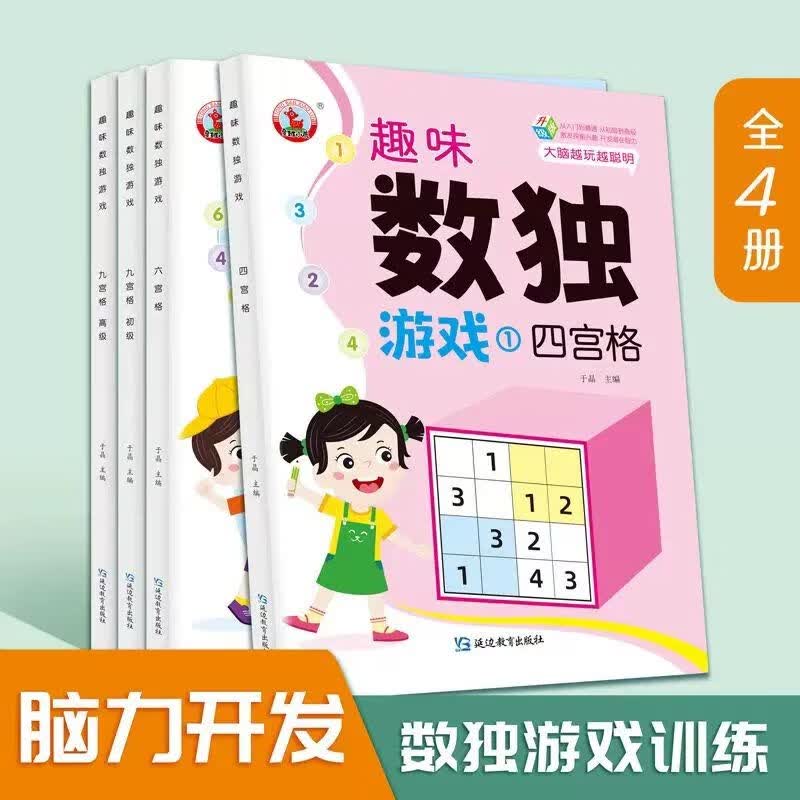 【现货可单选】趣味数独游戏全套4册小学生一年级二三年级数独阶梯训练3-6-8岁儿童幼儿园入门四宫格六宫格九宫格益智游戏全脑开发逻辑思维训练书 【全4本】趣味数独游戏1-4 默认1