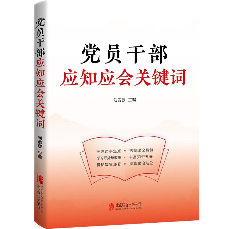 党员干部应知应会关键词（2023修订版，根据党的二十大精神修订）