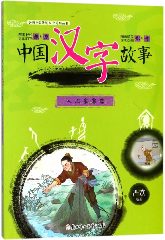 中国汉字故事(人与家庭篇)/弘扬中国传统文化系列丛书