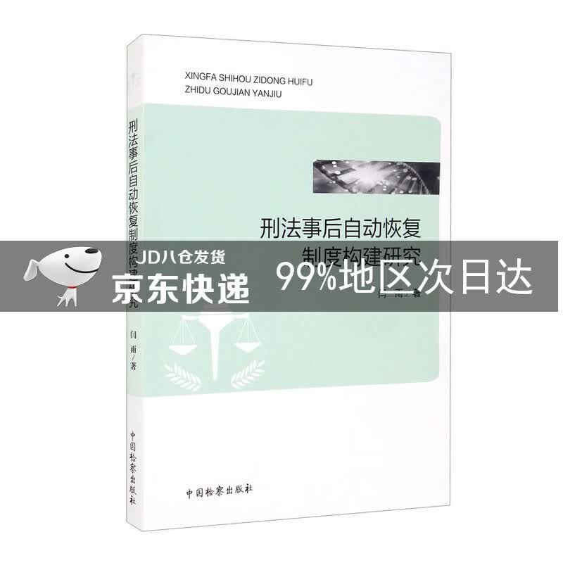刑法事后自动恢复制度构建研究