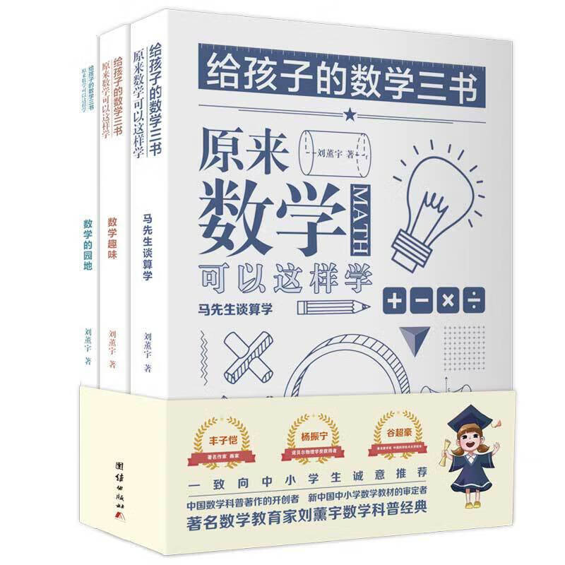 写给孩子的数学三书 全3册 刘薰宇著 原来数学可以这样学马先生谈算数算学趣味数学的园地马学生讲算术还刘熏宇数学三书 成功无限