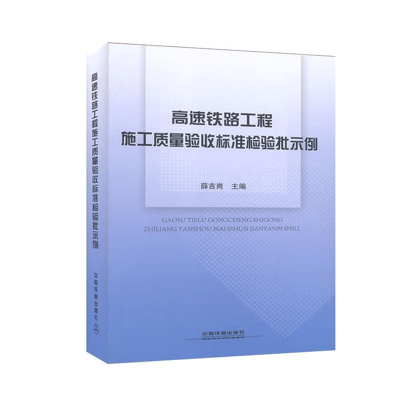 高速铁路工程施工质量验收标准检验批示例 薛吉岗【特惠】