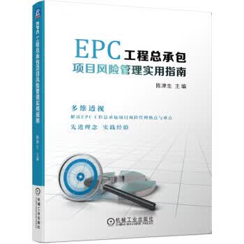 EPC工程总承包项目风险管理实用指南 陈津生 著