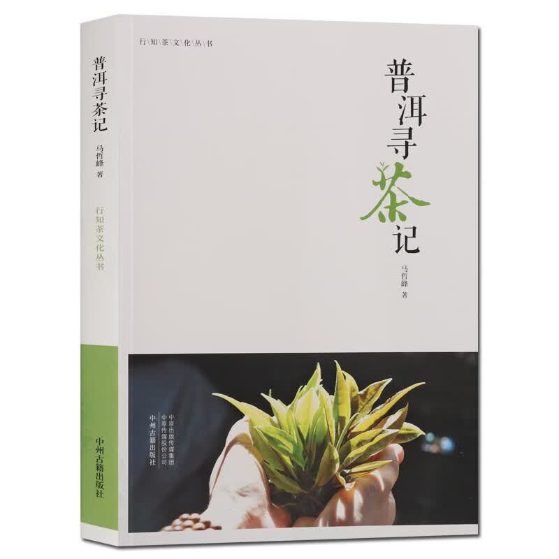 普洱寻茶记 行知茶文化丛书 茶道茶文化书籍 知行合一习茶之道 图文版 中州古籍出版社