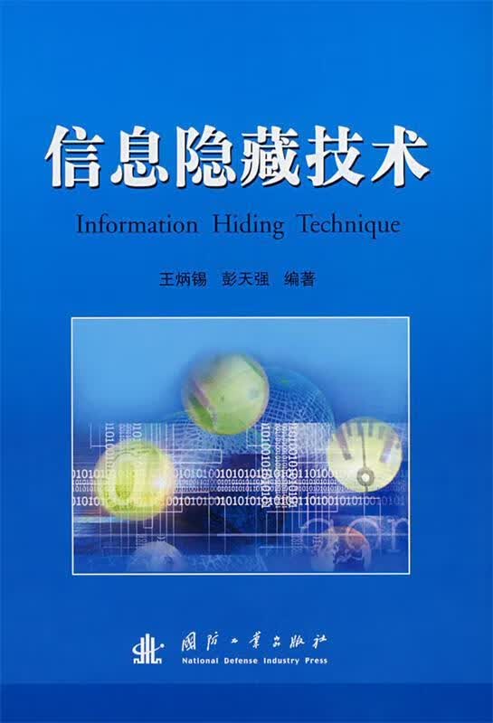 信息隐藏技术【好书，下单速发】