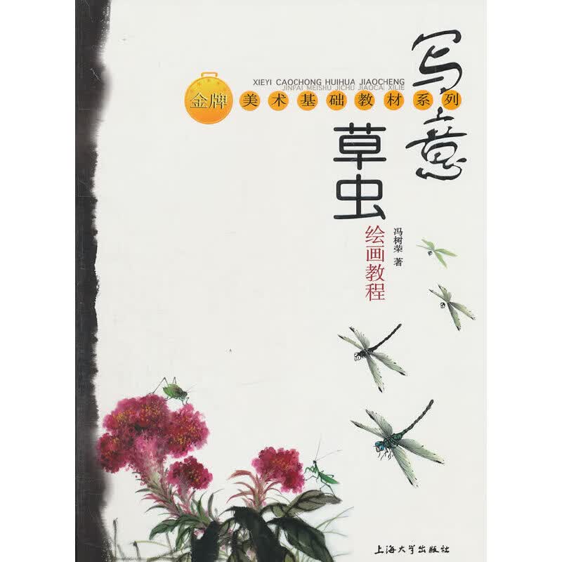 当当写意虫草绘画教程