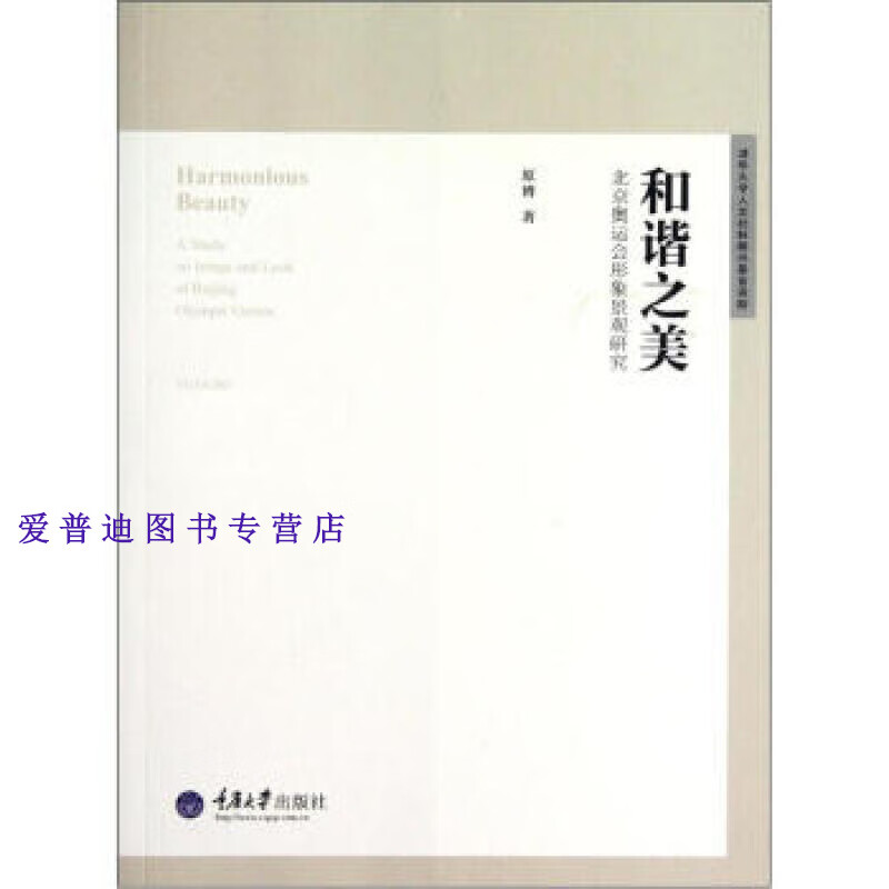 和谐之美 北京奥运会形象景观研究 原博【，放心购买】