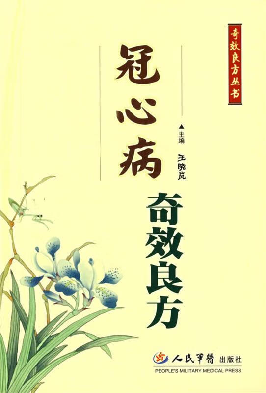 冠心病奇效良方【精选】