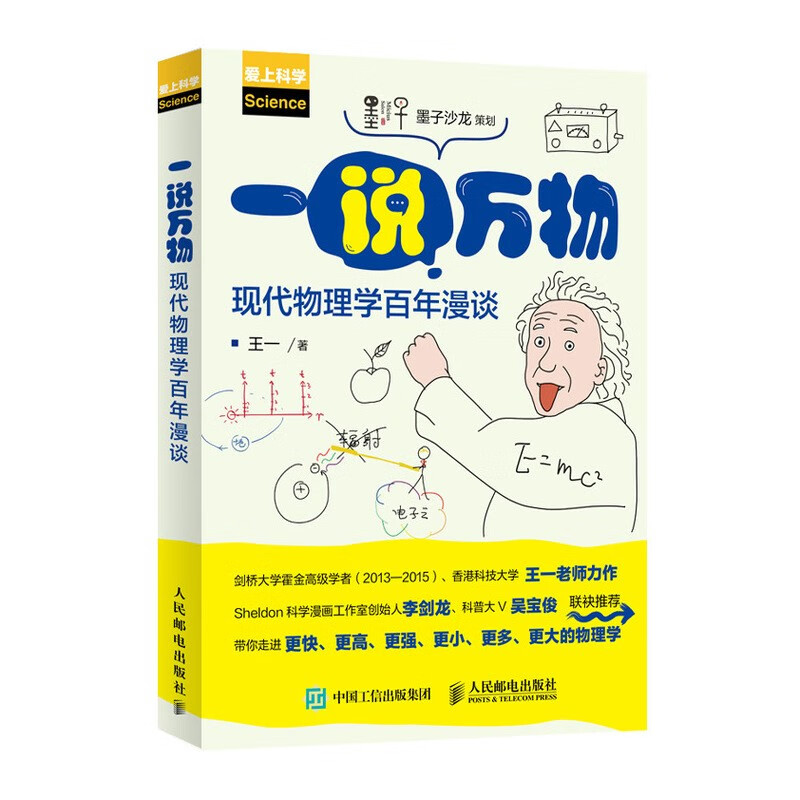 一说万物 现代物理学百年漫谈《现货速发》