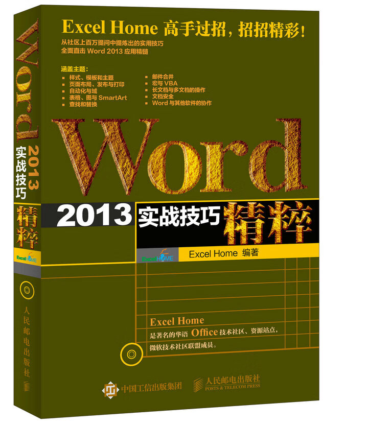 Word 2013实战技巧精粹【，放心购买】