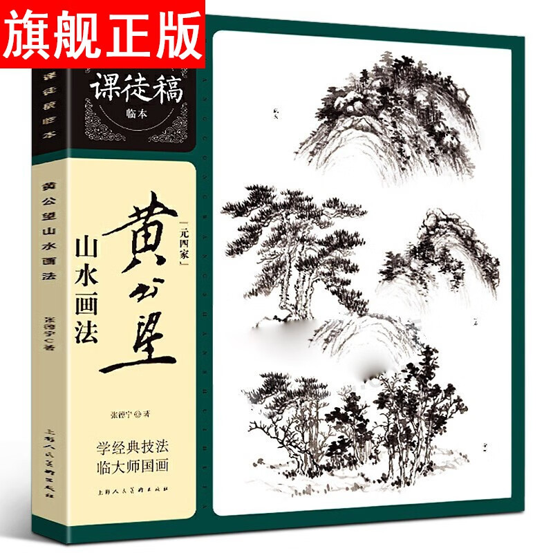 【官方旗舰店】黄公望山水画法 名家课徒稿系列 元四家张德宁 解析元画传世名作写山水诀及原作赏析 国画山水画技法教程 黄公望山水画法课徒稿