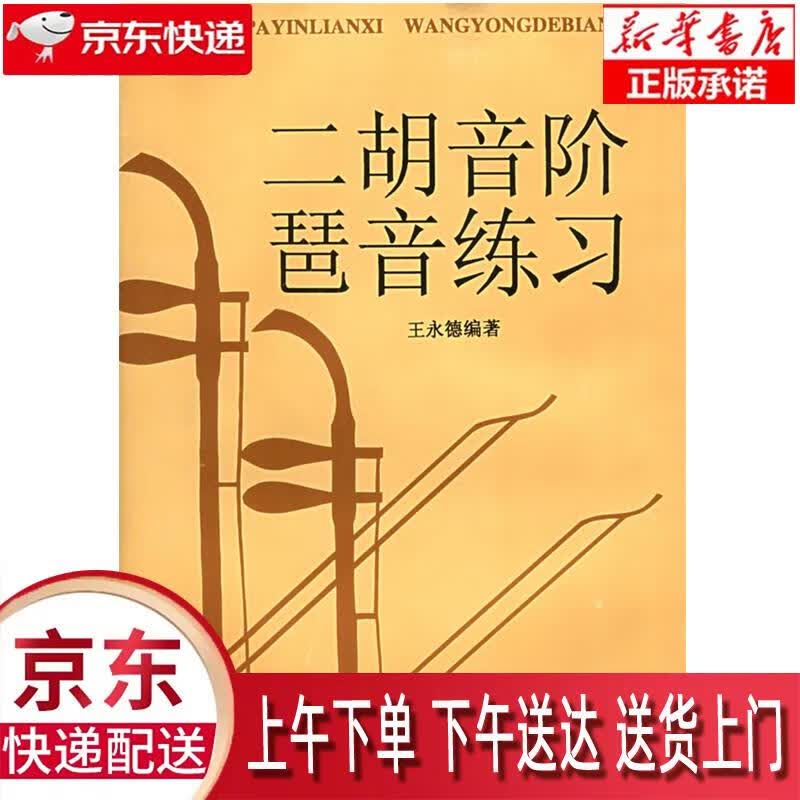 【全新送货上门】二胡音阶琶音练习 王永德 编著 上海音乐出版社