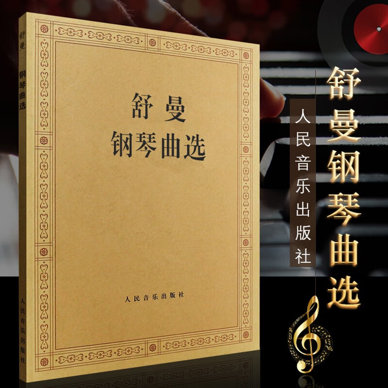 舒曼钢琴曲选 舒曼钢琴曲谱曲集 中央音乐学院钢琴系编 舒曼作品全集 协奏曲 人民音乐出版社 舒曼钢琴基础练习曲教材教程书