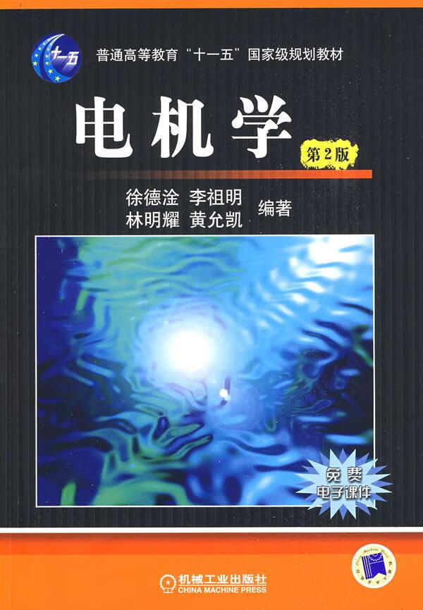 电机学 徐德淦 等编著