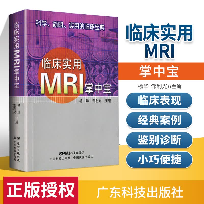 临床实用MRI掌中宝 mri掌中宝手册口袋书 医学影像诊断系列 磁共振诊断成像 影像诊断图谱