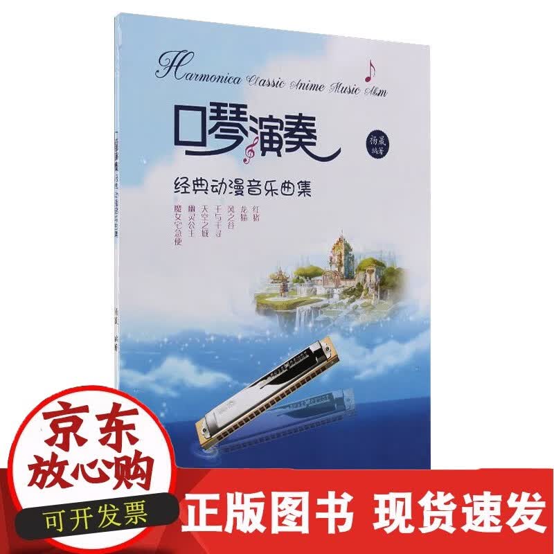C 口琴演奏经典动漫音乐曲集 复音半音阶十孔口琴基本入门演奏法 动漫口琴乐谱简谱歌曲自学教材书 流行歌曲曲谱书籍教程