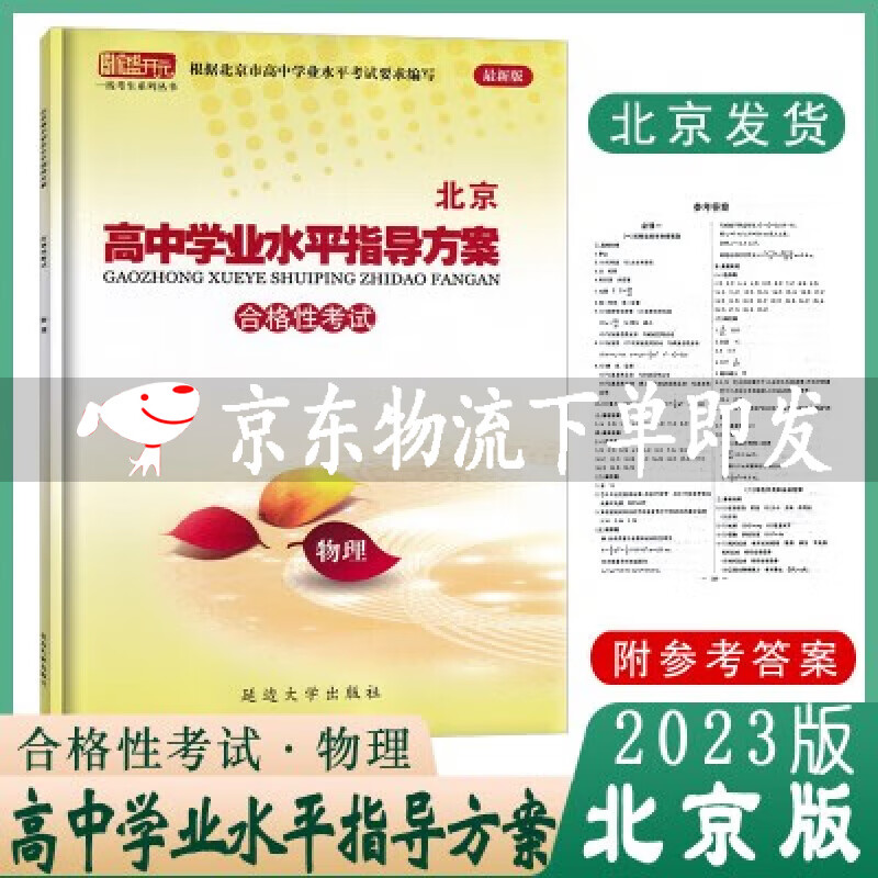 2023新版北京高中学业水平指导方案合格性考试物理根据北京市高中学业水平考试要求编写北京高中会考物理专用 含会考模拟真题