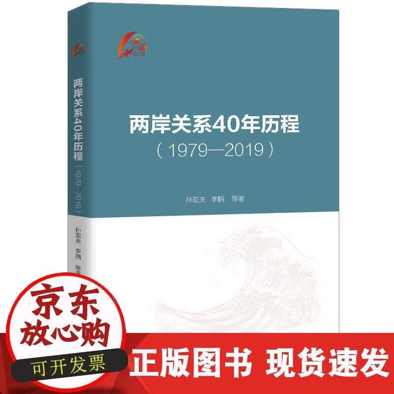 【现货】两岸关系40年历程:1979-2019