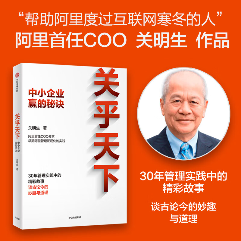 关乎天下 关明生 关明生管理实践精华