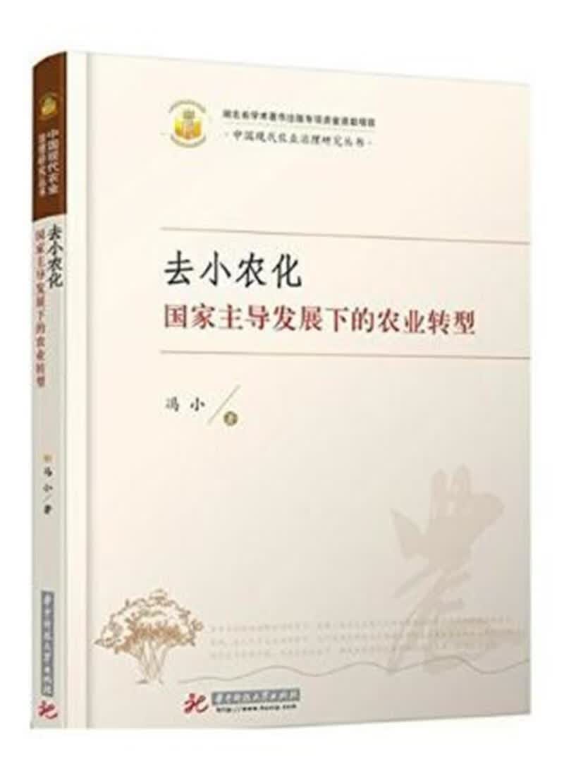 去小农化:国家发展下的农业转型冯小社会科学9787568028257