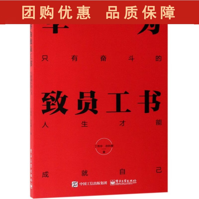 华为致员工书(只有奋斗的人生才能成就自己)