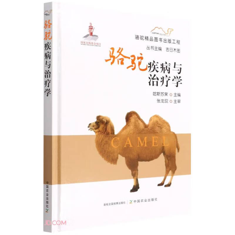 骆驼疾病与治疗学