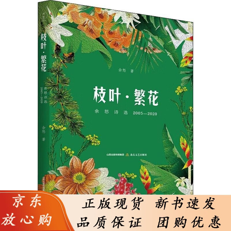 枝叶·繁花:余怒诗选:2005-2020余怒 文学书籍