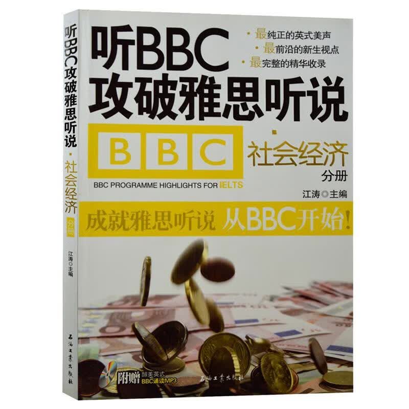 听BBC攻破雅思听说 社会经济分册【特惠】