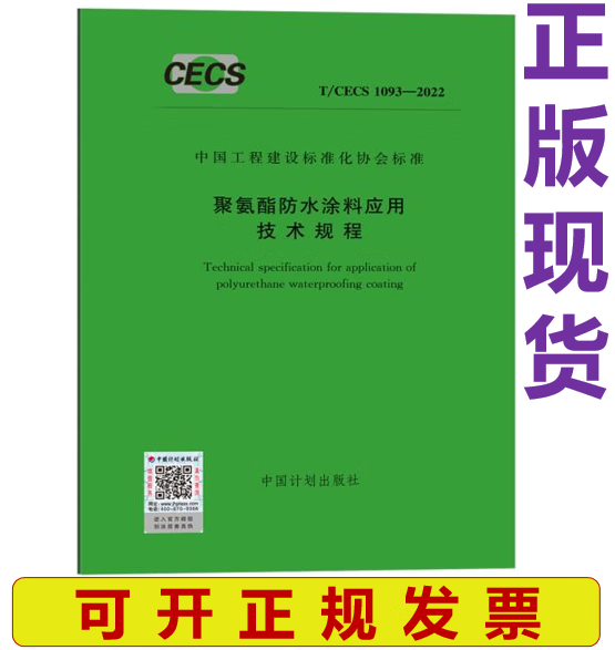 【现货】T/CECS 1093-2022 聚氨酯防水涂料应用技术规程