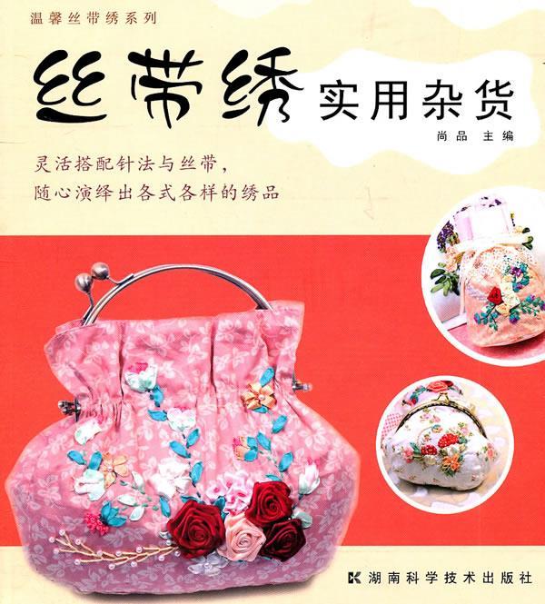 丝带绣实用杂货 尚品【书】