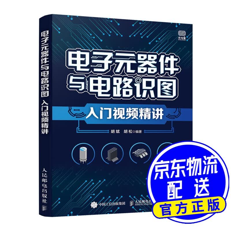 电子元器件与电路识图入门视频精讲