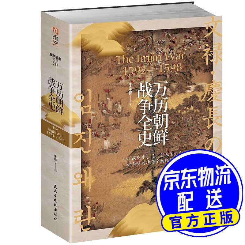 万历朝鲜战争全史
