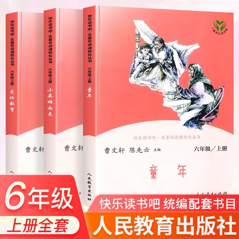 人教社快乐读书吧一三二四五六年级上册下册读读童谣和儿歌神笔马良中国神话传说故事世界经典非必读人民教育出版社课外书阅读 六年级上册三本 快乐读书吧