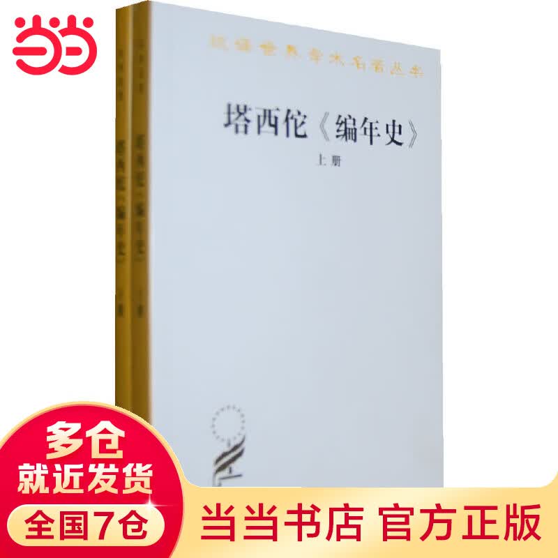 塔西佗编年史(全两册)(汉译名著本)