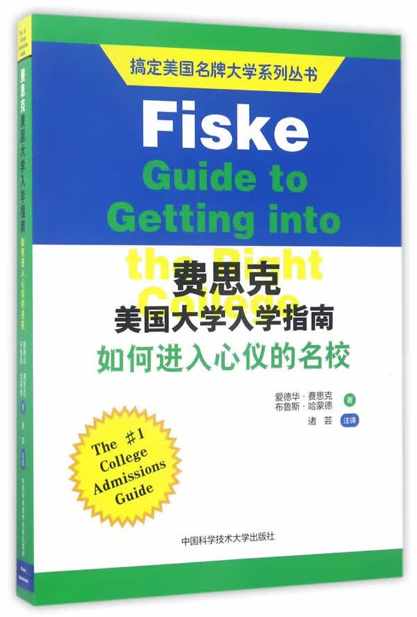 包邮 费思克美国大学入学指南：如何进入心仪的名校 (美)爱德华·费思克,布鲁斯·哈蒙德 中国科学技术