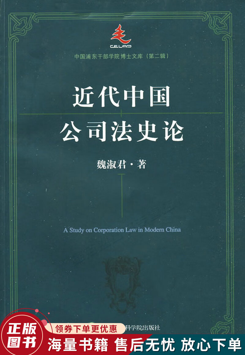 近代中国公司法史论