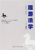 旅游法学 刘铁红主编【书】