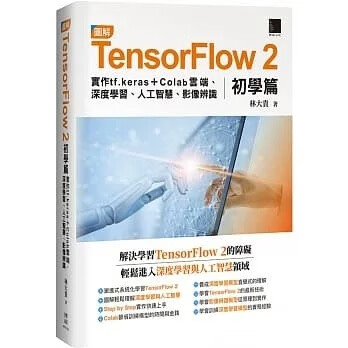 预售 图解TensorFlow 2初学篇 实作tf.keras + Colab云端 深度学习 台版原版 林大贵 博硕 港台图书